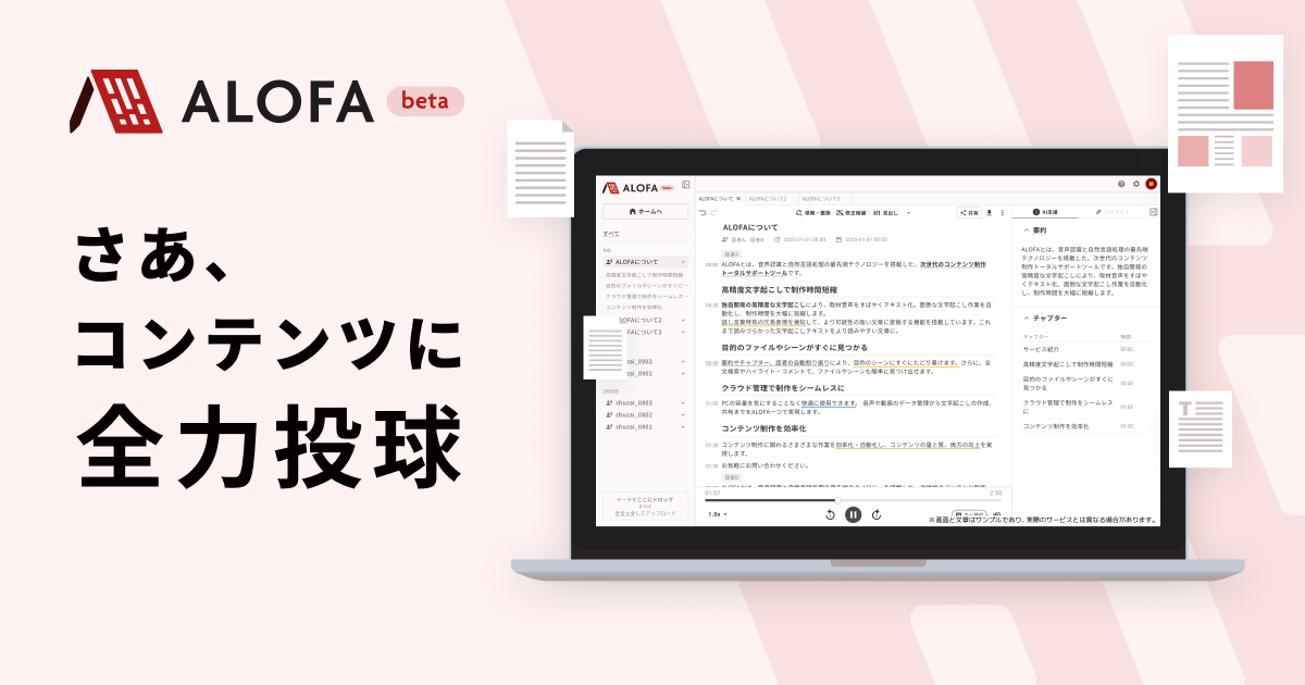 朝日新聞社 - 最先端の文字起こし＆編集ツール ALOFA